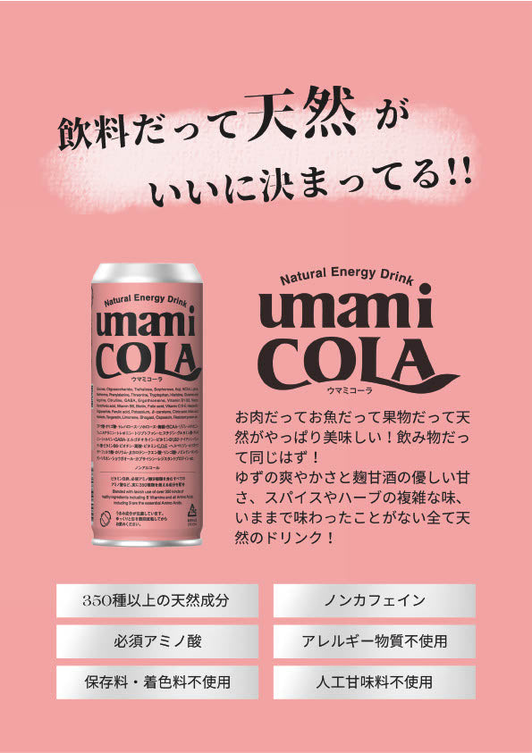 UMAMI COLA缶 250ml【UC】 – ちきゅうのうたげ